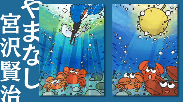 【お仕事】国語教科書教材「やまなし」のイラストを描きました。｜ナツノ マエコ｜coconalaブログ